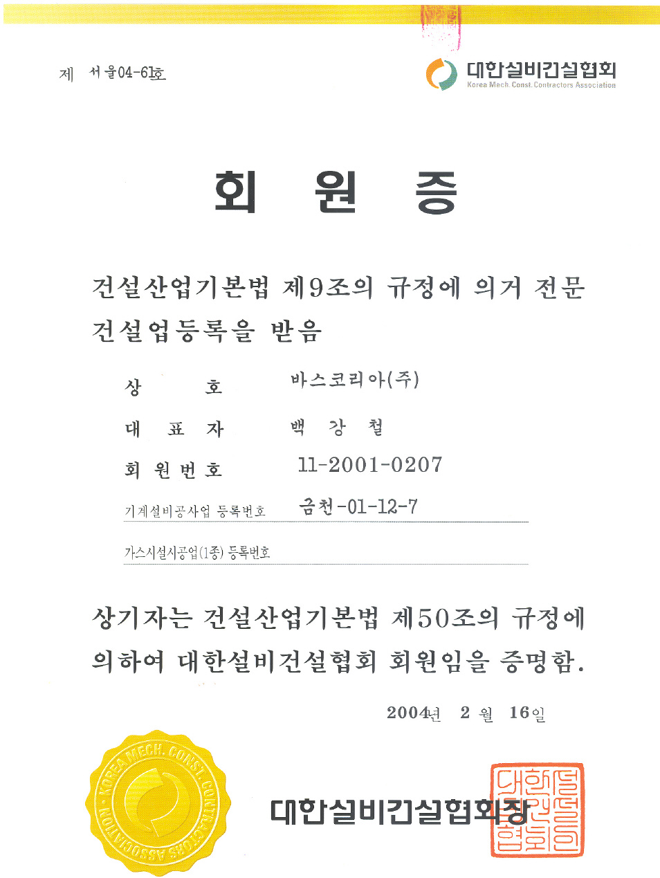 바스코리아주 에너지관리를 위한 빌딩자동제어 시스템 회사소개 인증서류