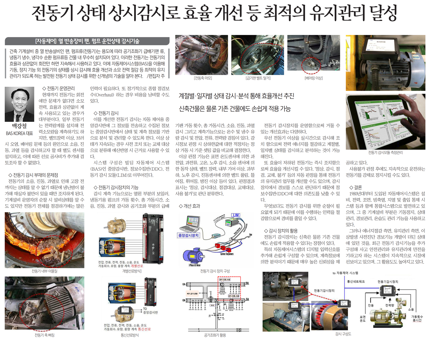 바스코리아주 에너지관리를 위한 빌딩자동제어 시스템 고객센터 홍보자료