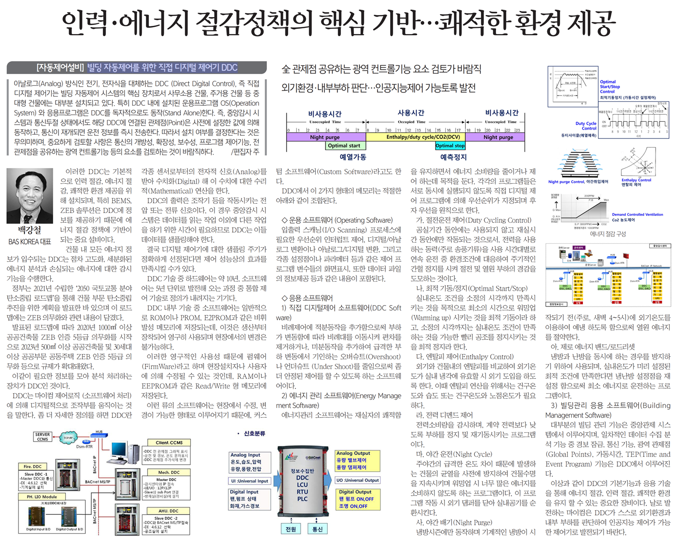 바스코리아주 에너지관리를 위한 빌딩자동제어 시스템 고객센터 홍보자료