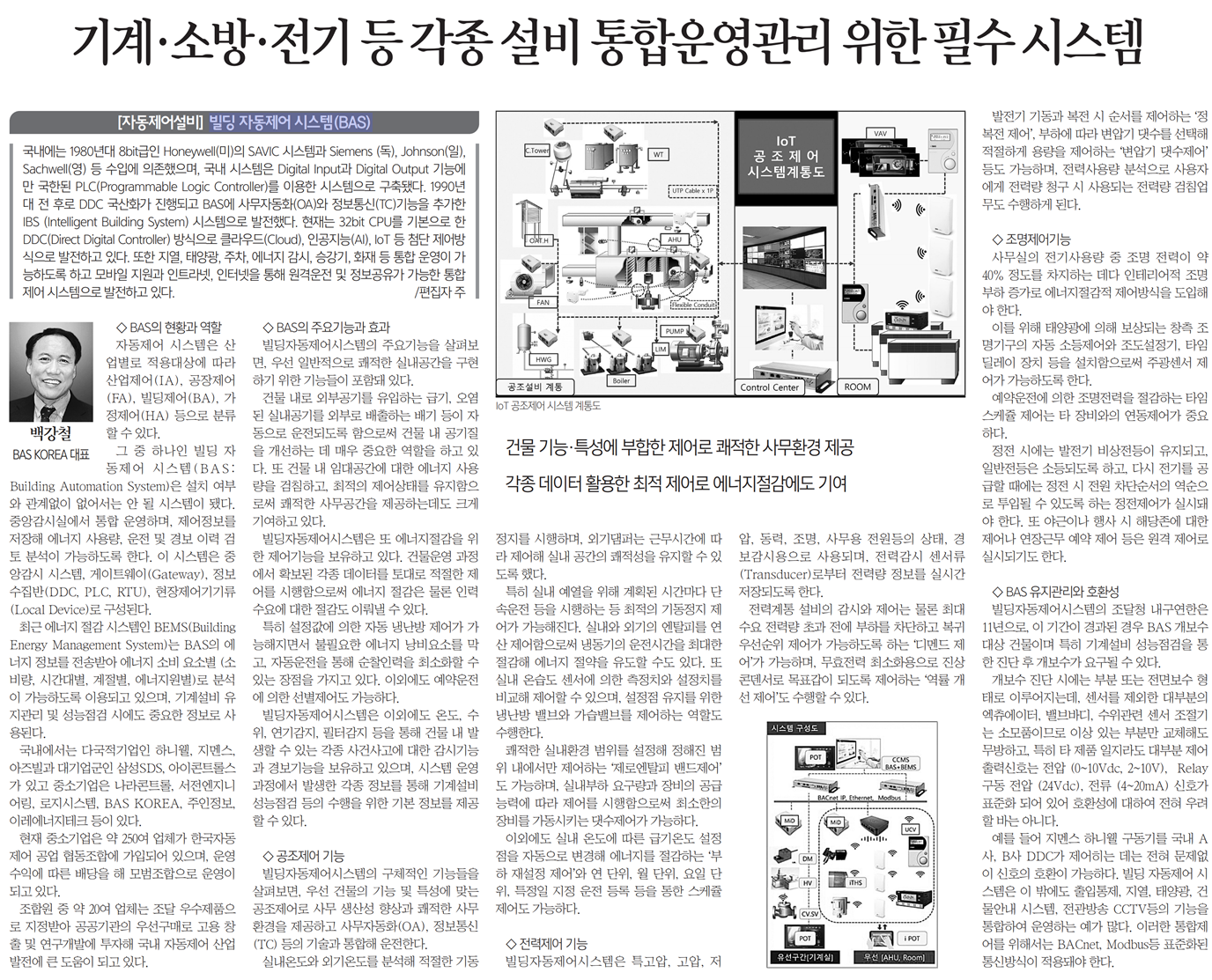 바스코리아주 에너지관리를 위한 빌딩자동제어 시스템 고객센터 홍보자료